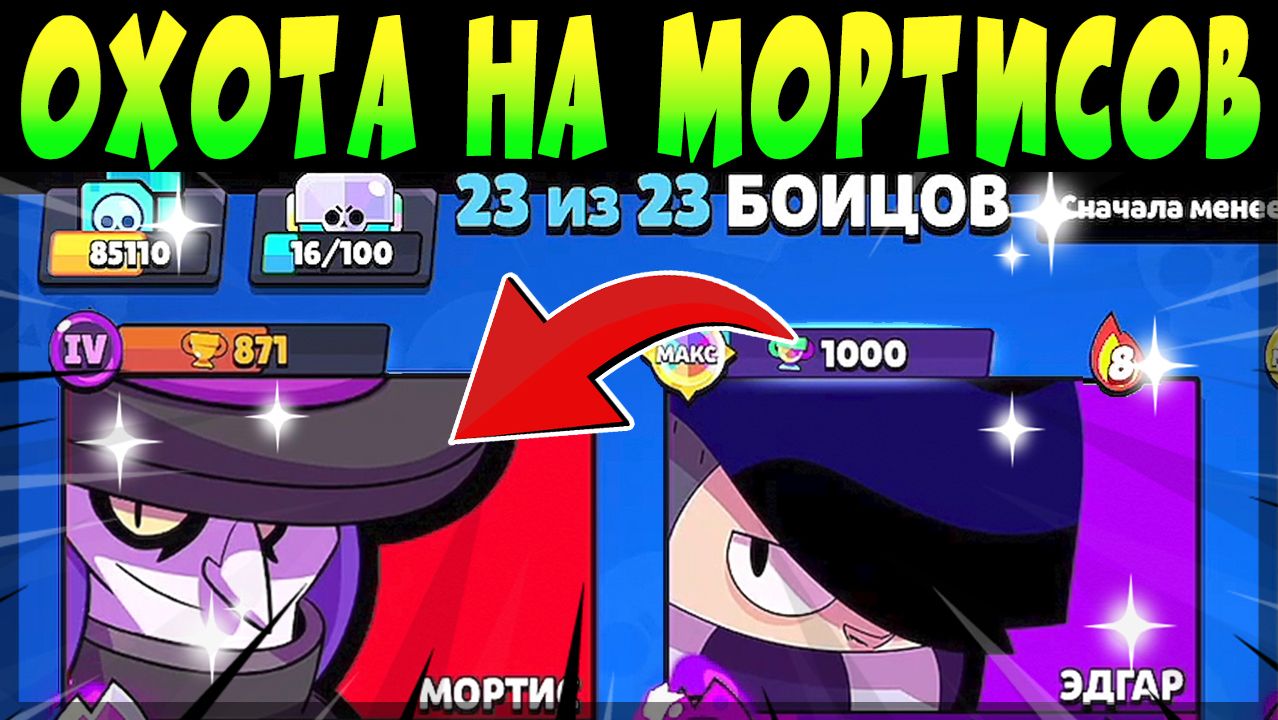 ОХОТА НА БАФФНУТЫХ МОРТИСОВ НАЧАЛАСЬ Часть-3 #brawlstars