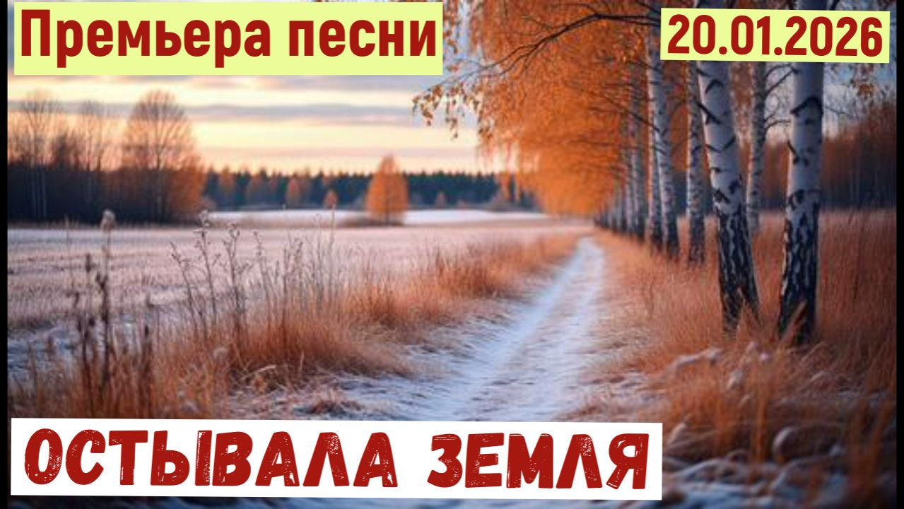 Мировая премьера песни. ОСТЫВАЛА ЗЕМЛЯ(20.01.2026)
