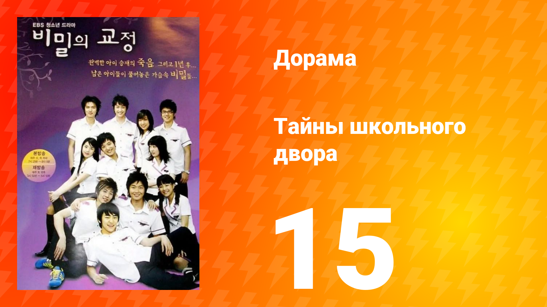 Тайны школьного двора 1 сезон 15 серия