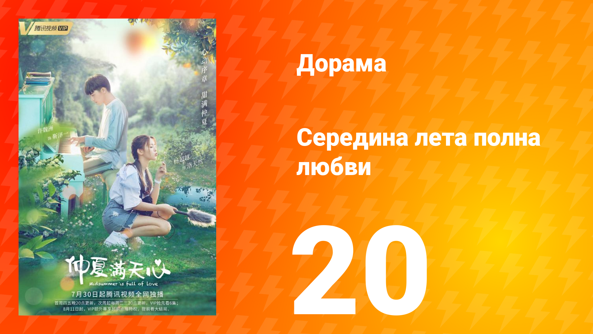 Середина лета, полная любви 1 сезон 20 серия