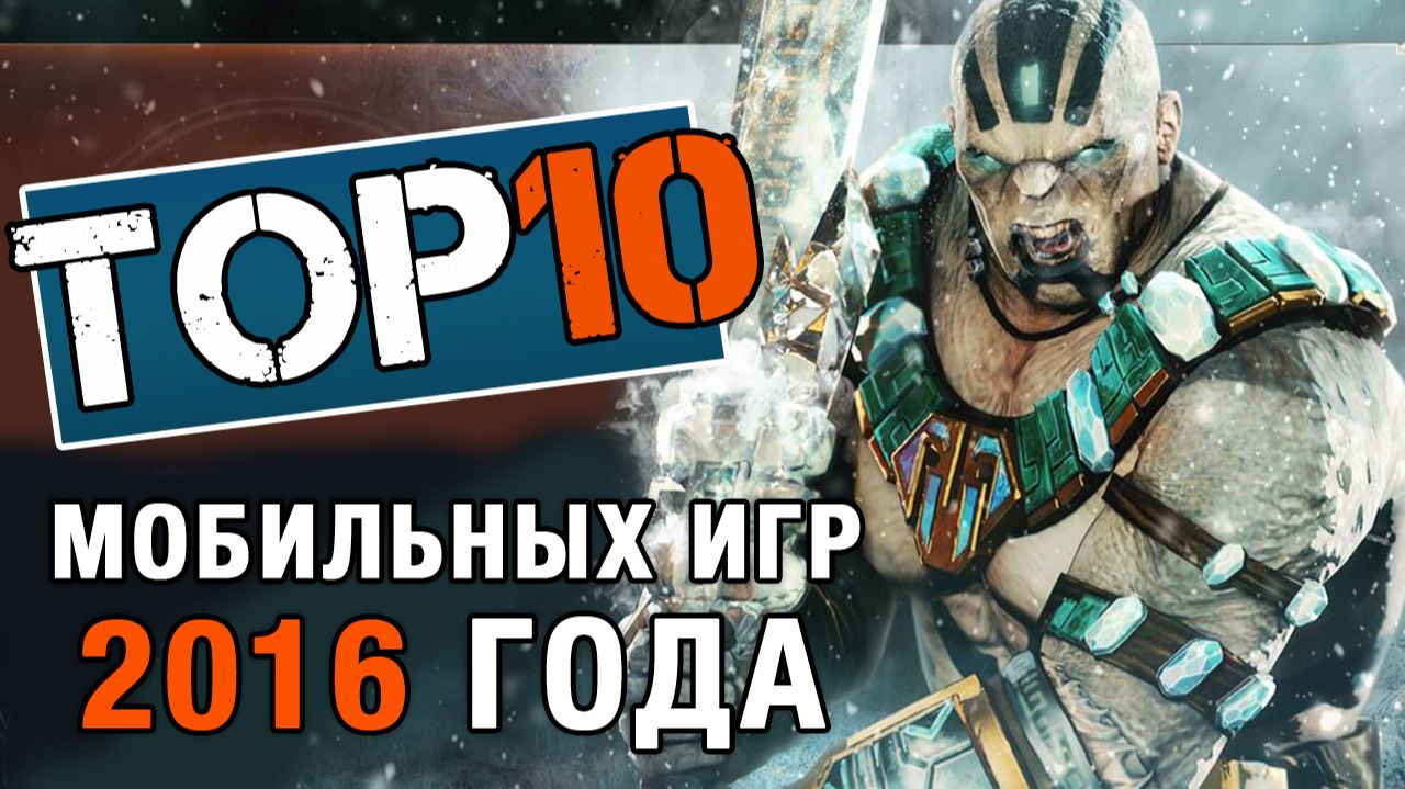 ТОП 10 Мобильных игр 2016 года (25.01.2017)