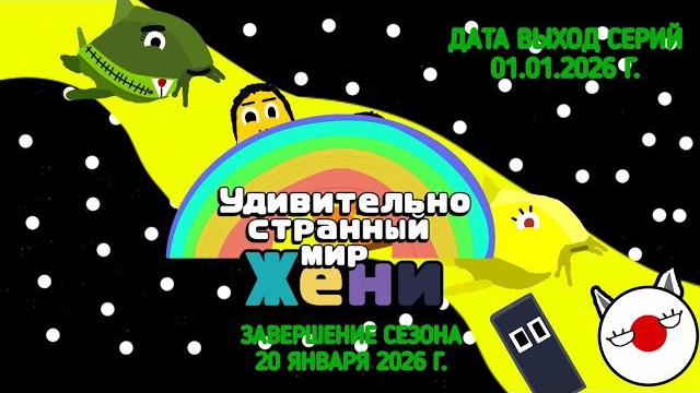 Удивительно странный мир жени 7 Сезон 8 Серия «Инквизиция» (Мультсериал, 2026)