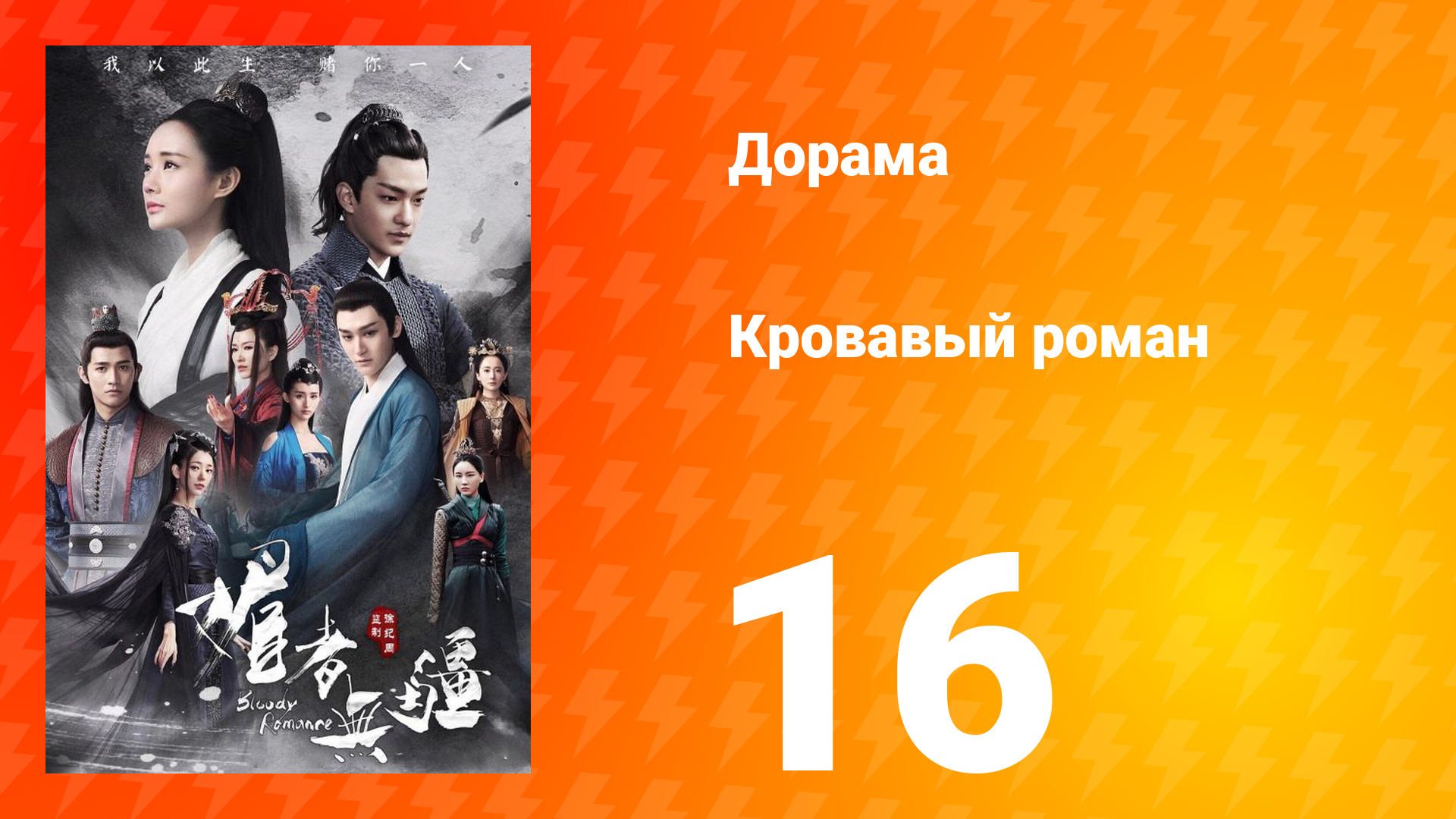 Кровавый роман 1 сезон 16 серия