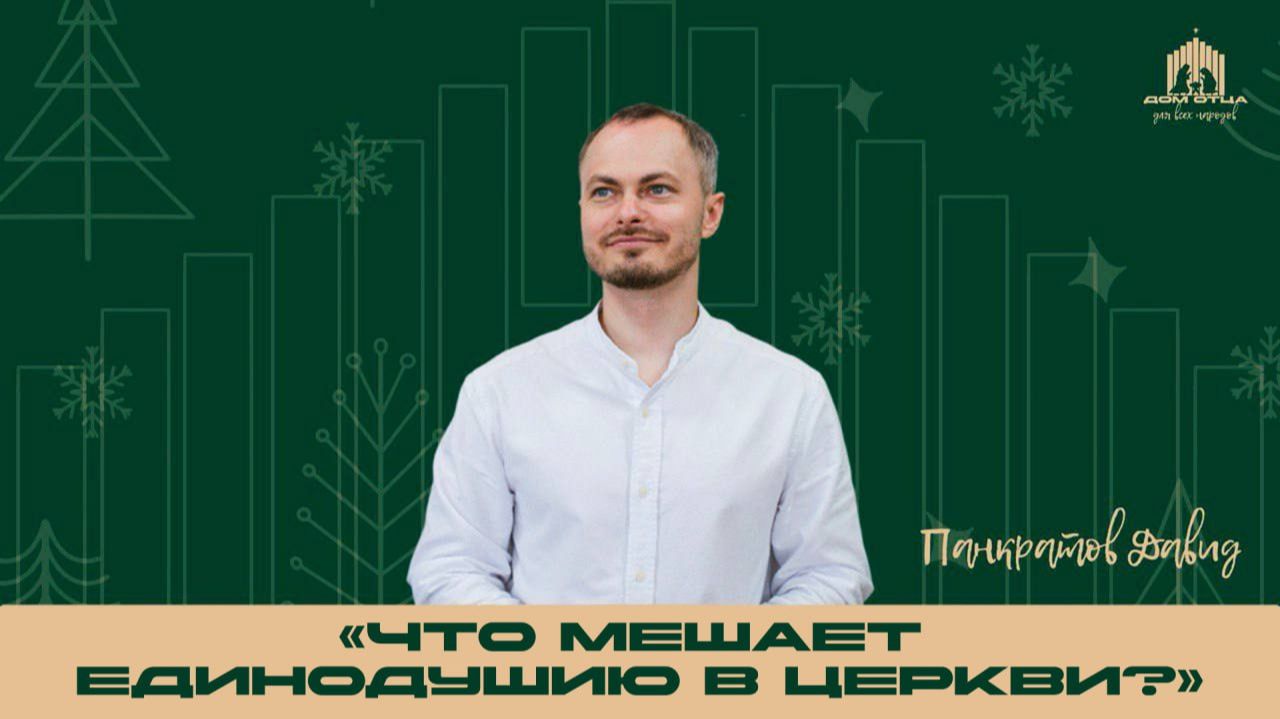 Проповедь «Что мешает единодушию в церкви?» | Давид Панкратов 18.01.2025