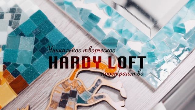 Реклама студии Мозайки "Hardy Loft" _30 сек