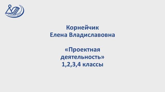 Корнейчик Елена Владиславовна "Проектная деятельность" в 1,2,3,4 классах