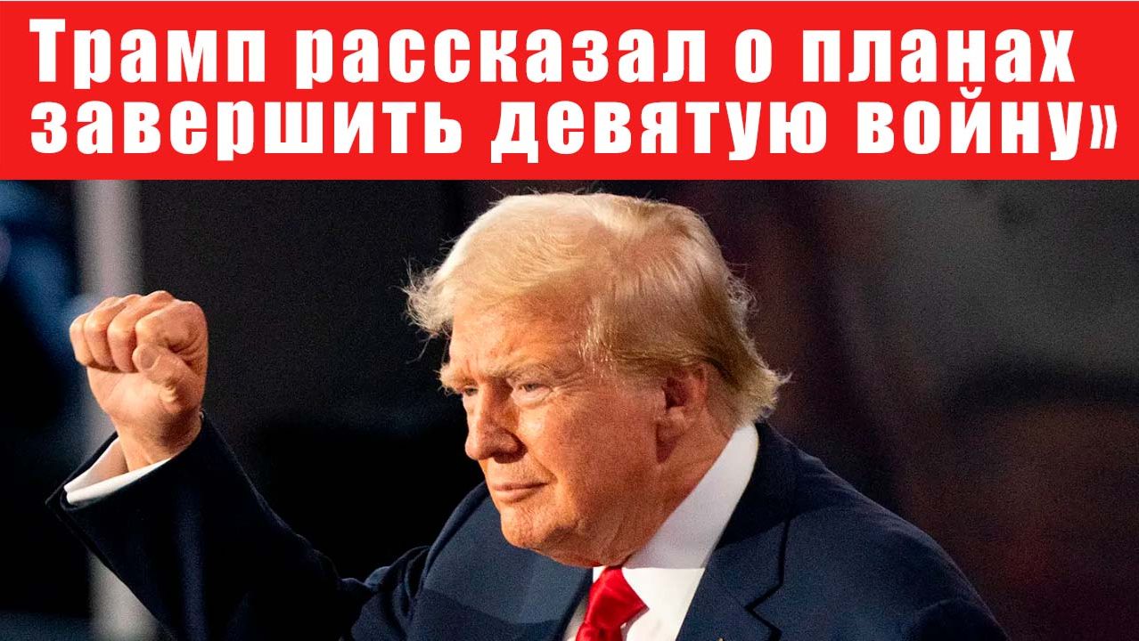 Трамп рассказал о планах «очень скоро завершить девятую войну» (20.01.2026)