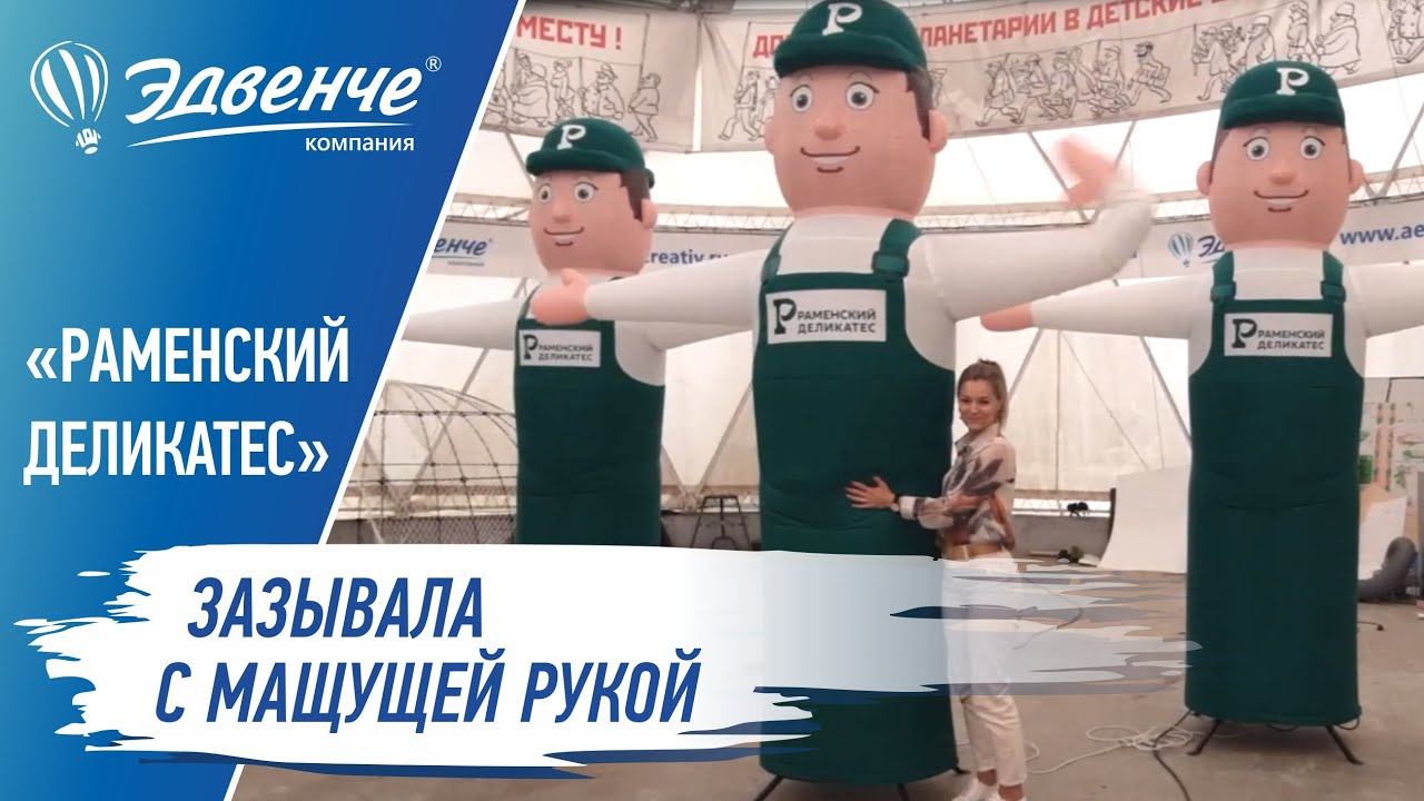 Надувной персонаж зазывала для сети магазинов "Раменский деликатес " от Эдвенче