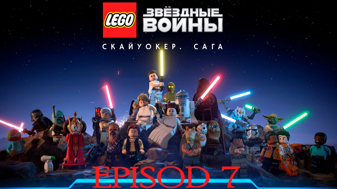 Прохождение игры - LEGO® Звездные Войны™ Скайуокер. Сага (без комментариев)
