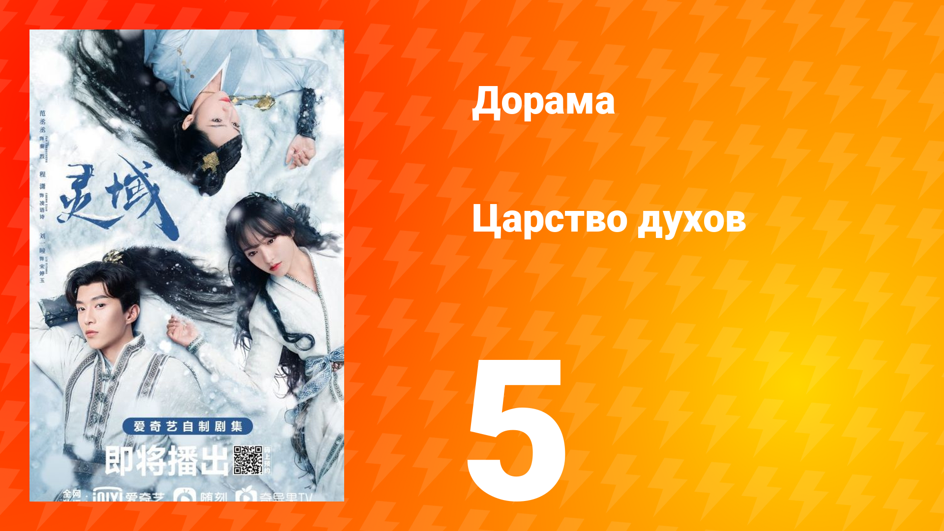 Царство духов 1 сезон 5 серия