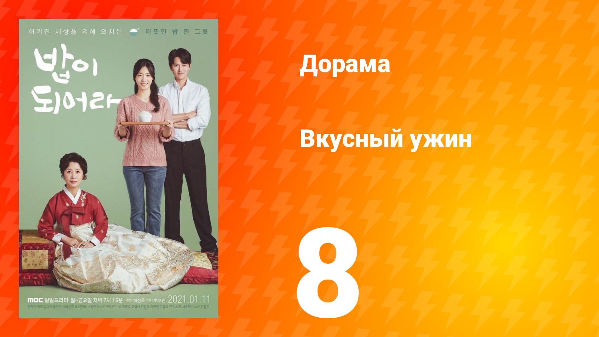 Вкусный ужин 1 сезон 8 серия