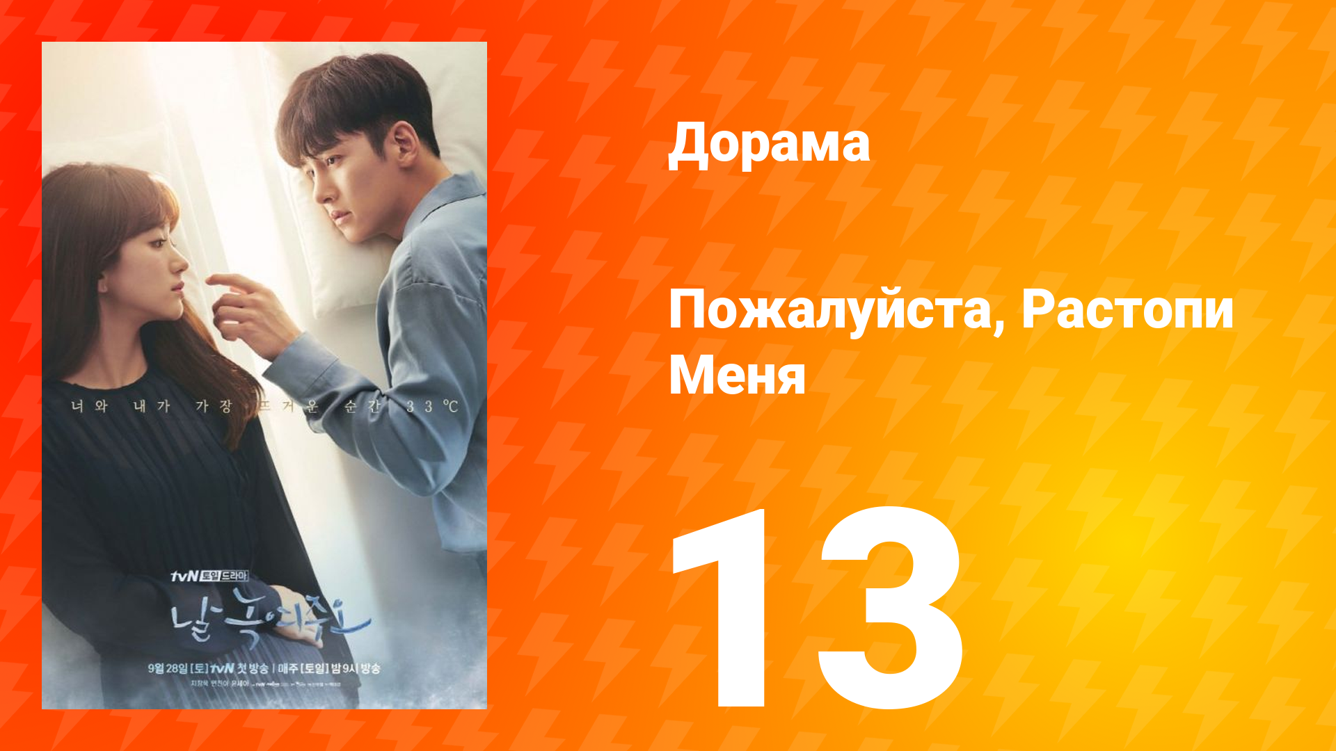 Пожалуйста, растопи меня 1 сезон 13 серия