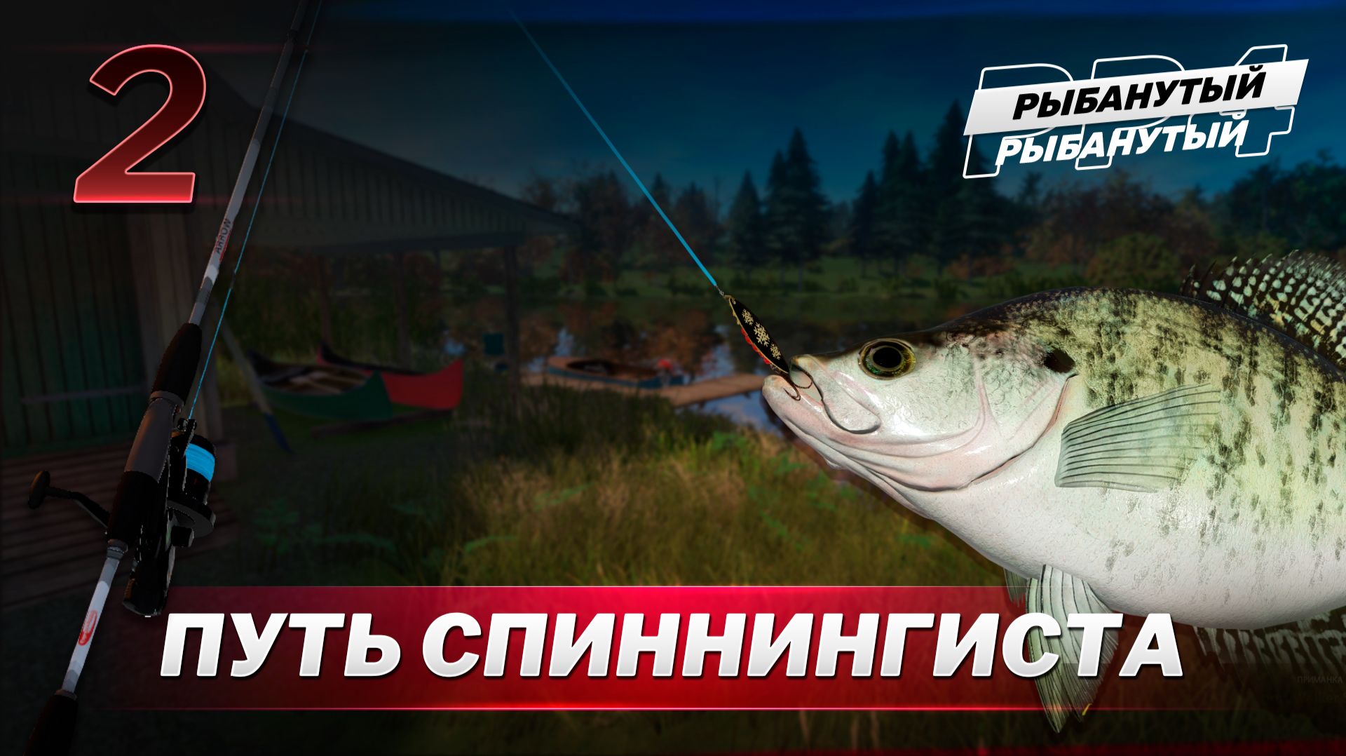 ПУТЬ СПИННИНГИСТА. Путь к первой сборке - 2 серия. Русская Рыбалка 4