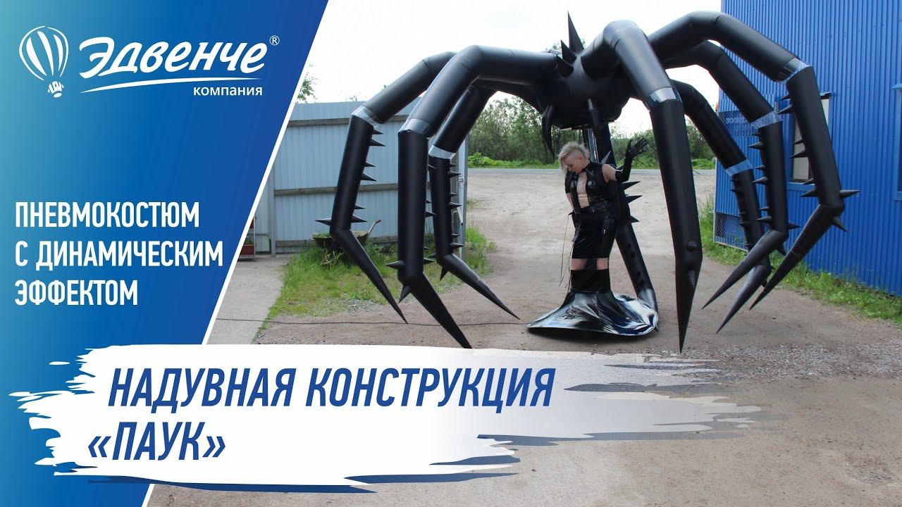 Надувной костюм "ПАУК" от Эдвенче
