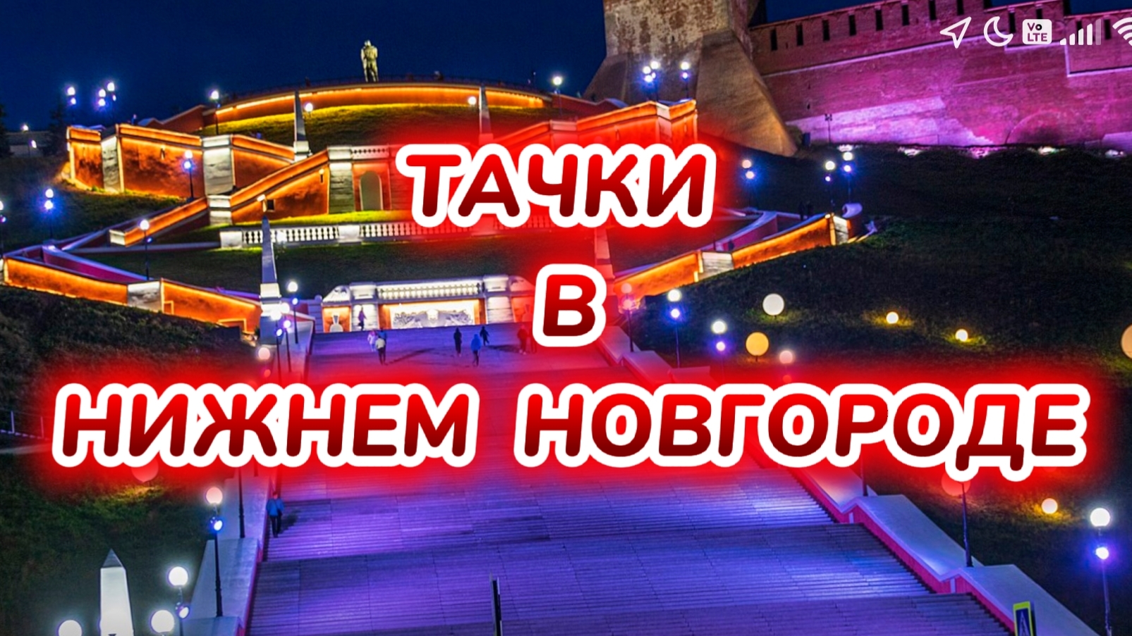 ТАЧКИ В НИЖНЕМ НОВГОРОДЕ