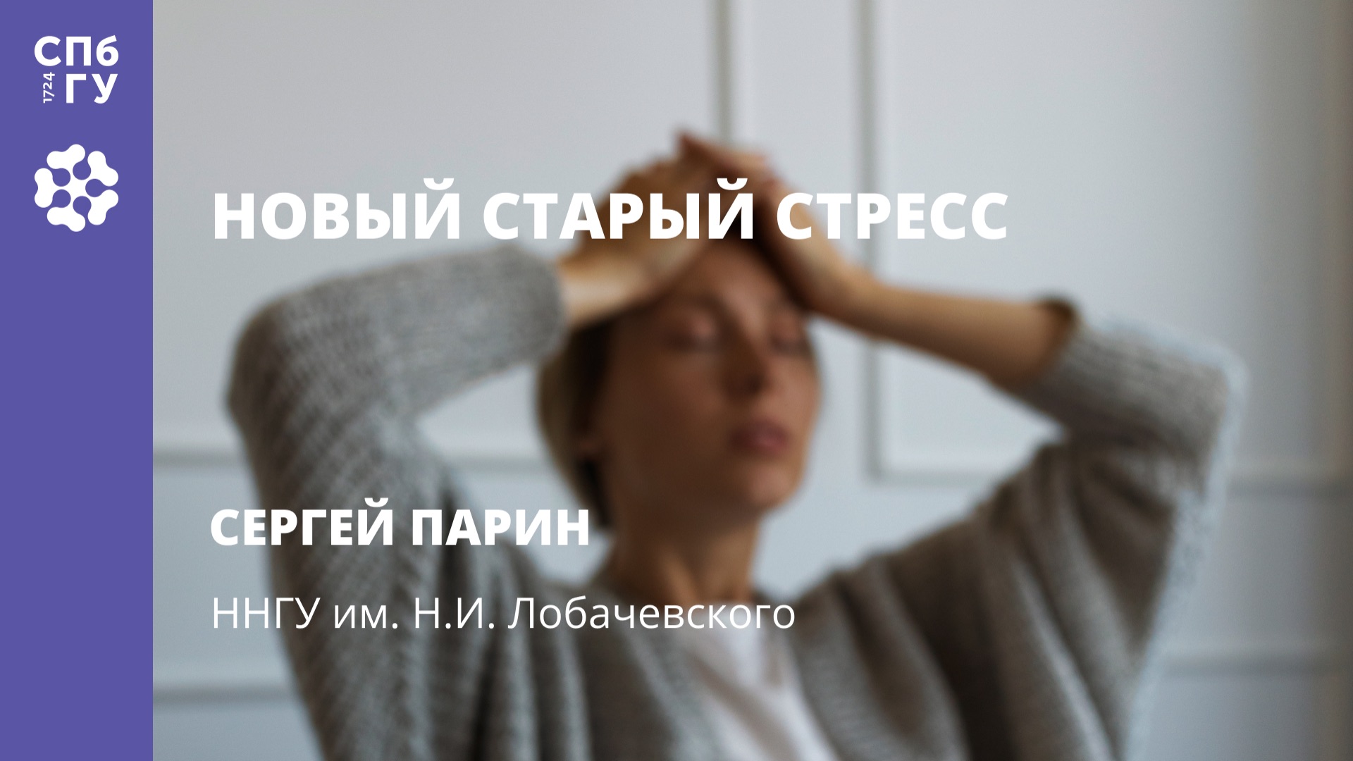 Сергей Парин «Новый старый стресс»