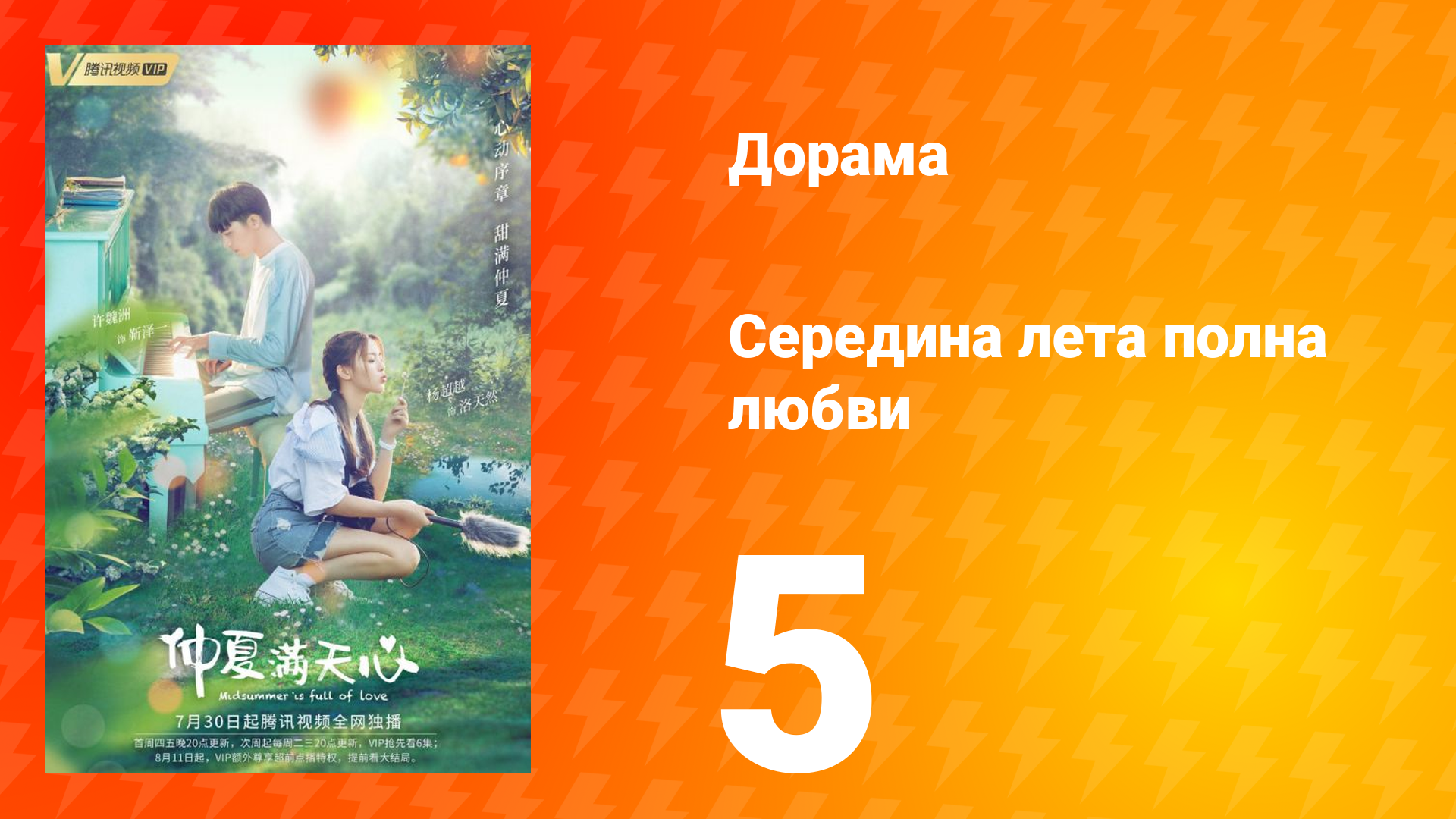 Середина лета, полная любви 1 сезон 5 серия
