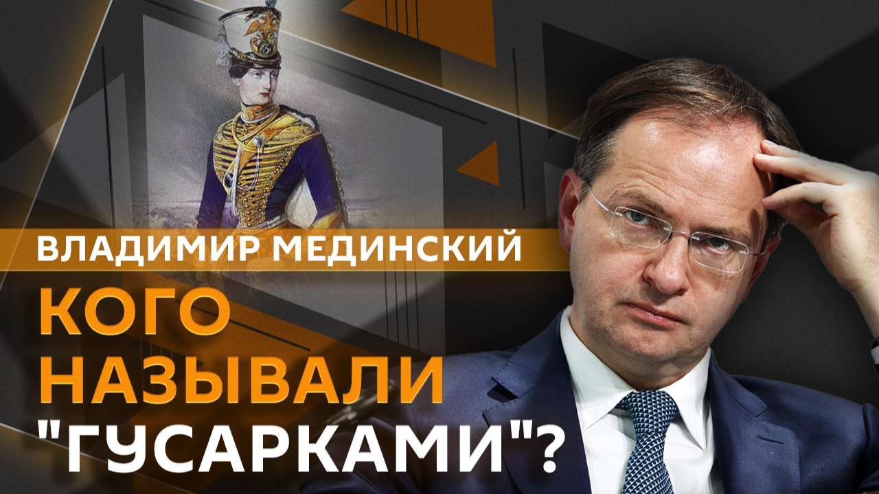 Владимир Мединский. Памятники разведчикам, Ермак-освободитель и мундирные платья Екатерины II