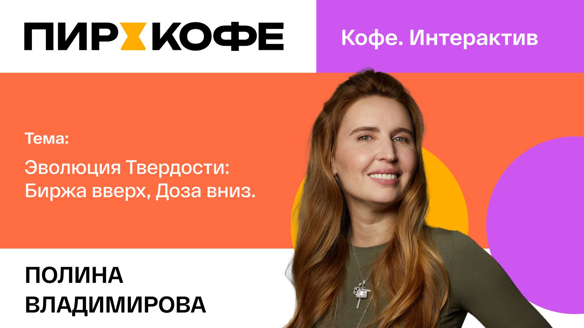 ПИР-Кофе 2025. Полина Владимирова. Эволюция Твердости: Биржа вверх, Доза вниз.