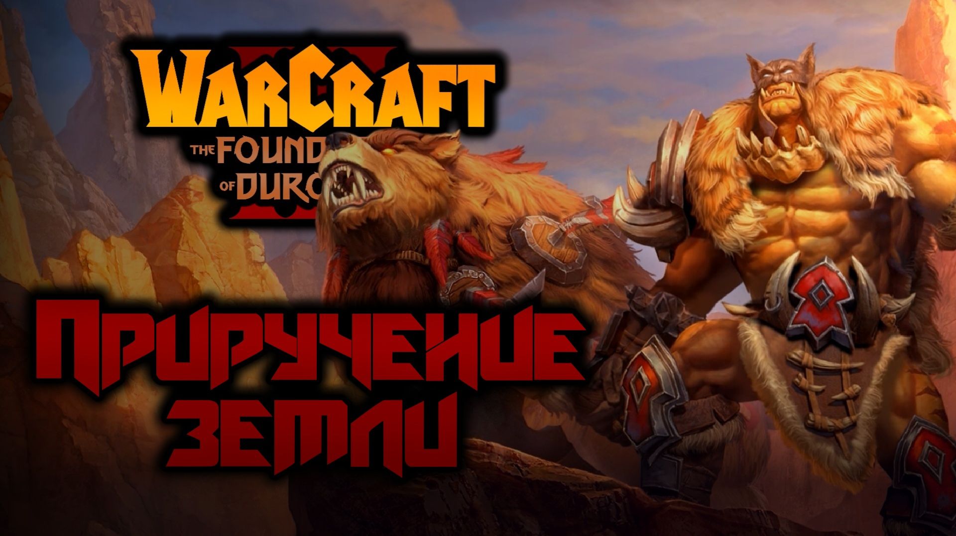 Прохождение Warcraft III: The Foundation of Durotar #1. Приручение земли.