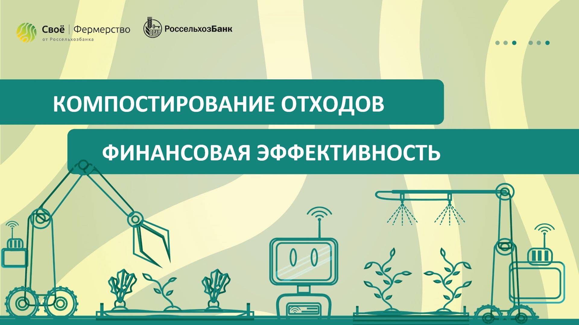 Компостирование отходов: финансовая эффективность