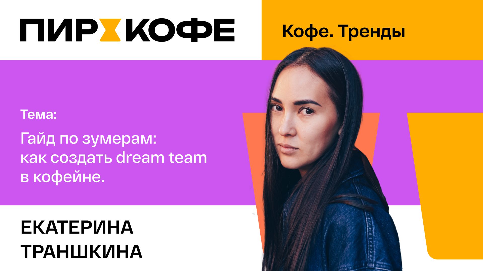ПИР-Кофе 2025. Екатерина Траншкина. Гайд по зумерам: как создать dream team в кофейне.