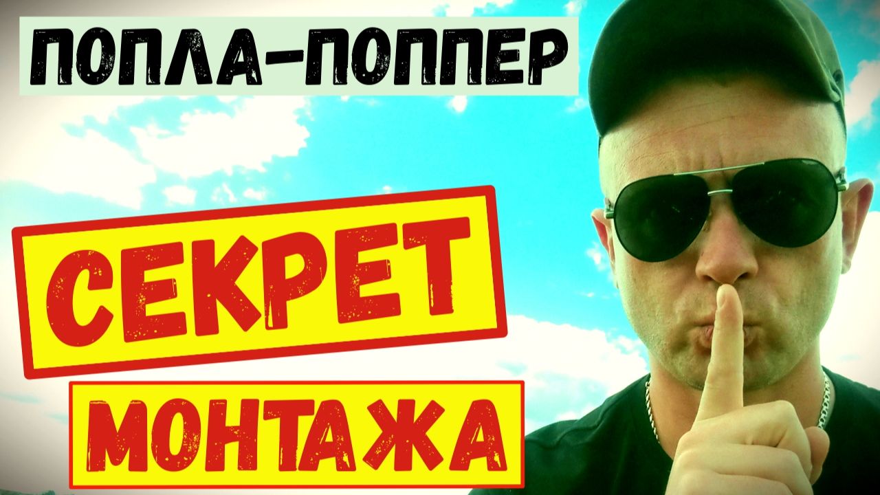 ПОПЛА-ПОППЕР в деле/ПРОДВИНУТЫЙ МОНТАЖ Ловит Рыбу #поплапоппер