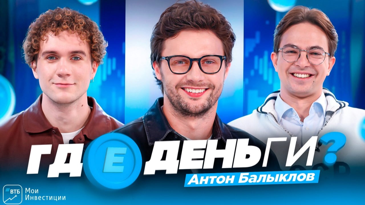 Где деньги? #4 Антон Балыклов