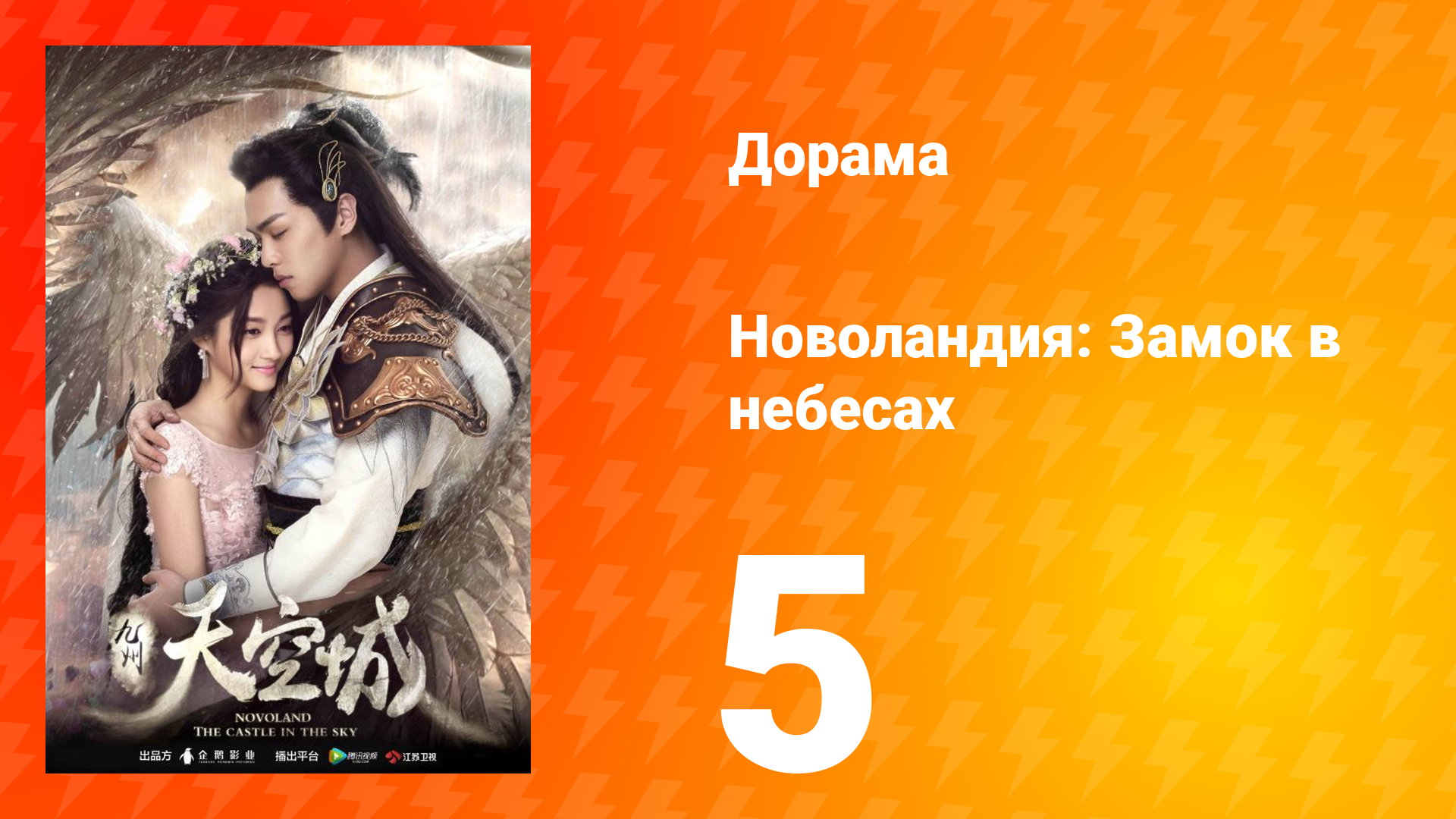 Новоландия: Замок в небесах 1 сезон 5 серия