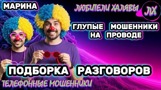 🎀 МАРИНА. ЗВОНЯТ МОШЕННИКИ | ТЕЛЕФОННЫЕ МОШЕННИКИ