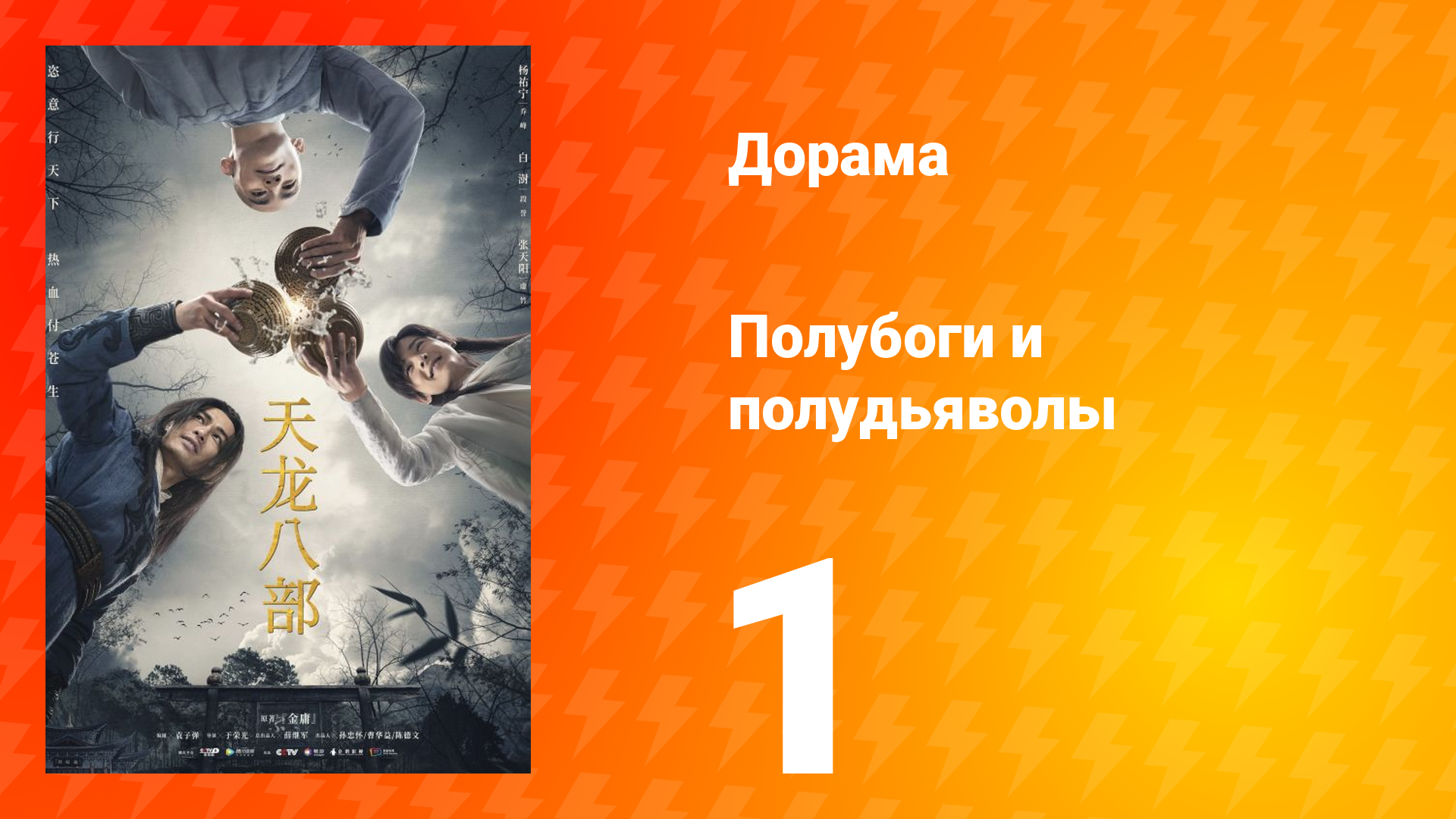 Полубоги и полудьяволы 1 сезон 1 серия