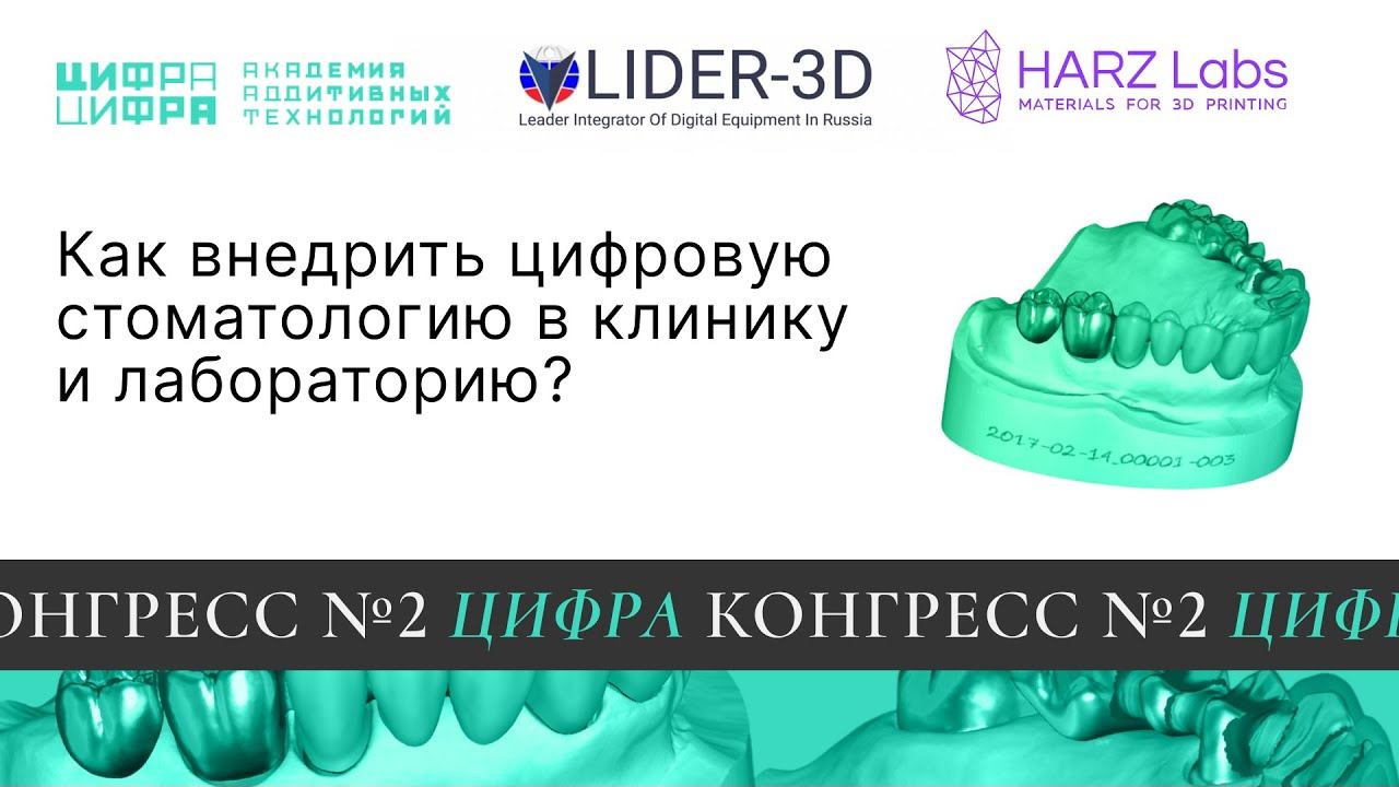 Как внедрить цифровую стоматологию в клинику/лабораторию? Академия Цифра Цифра, Lider3D, HARZ Labs