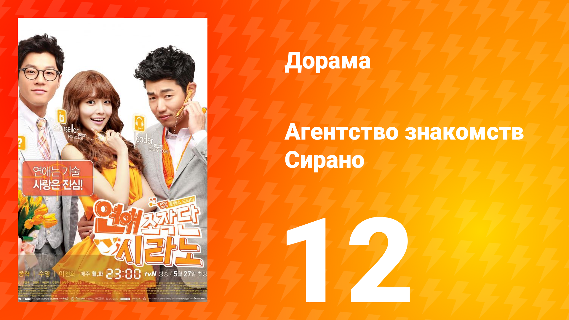 Агентство знакомств Сирано 1 сезон 12 серия