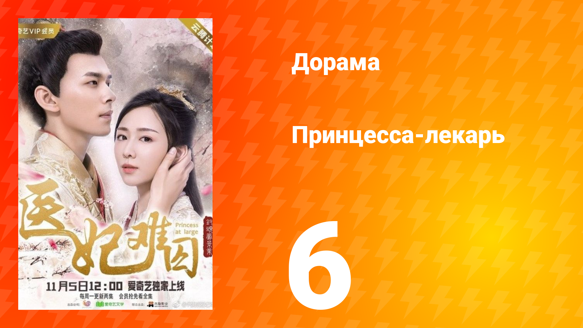 Принцесса-лекарь 1 сезон 6 серия