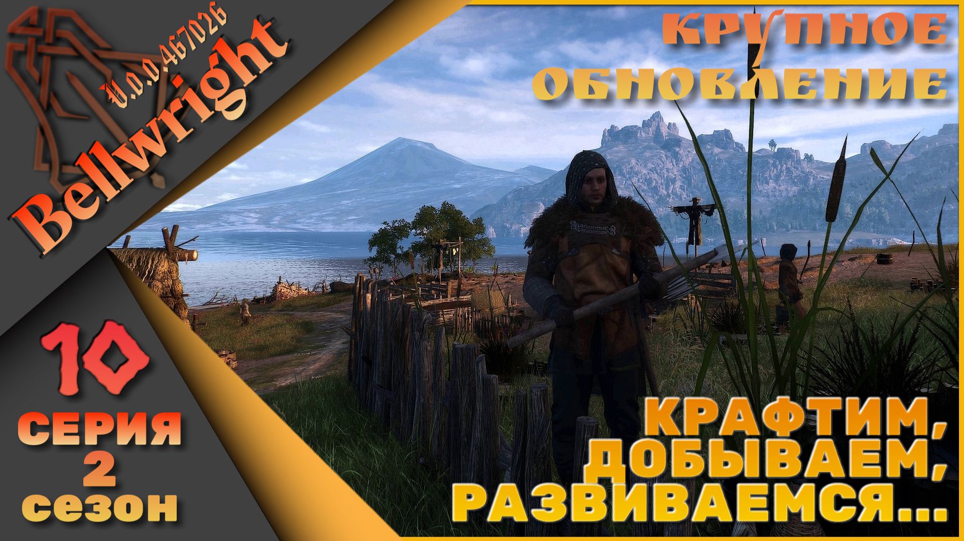 Bellwright 10 серия 2 сезон (v.47026) - Крафтим, добываем, развиваемся....