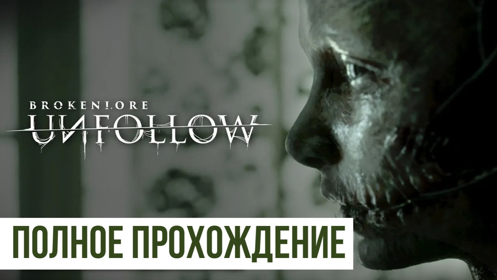 UNFOLLOW BrokenLore ▶ Полное прохождение