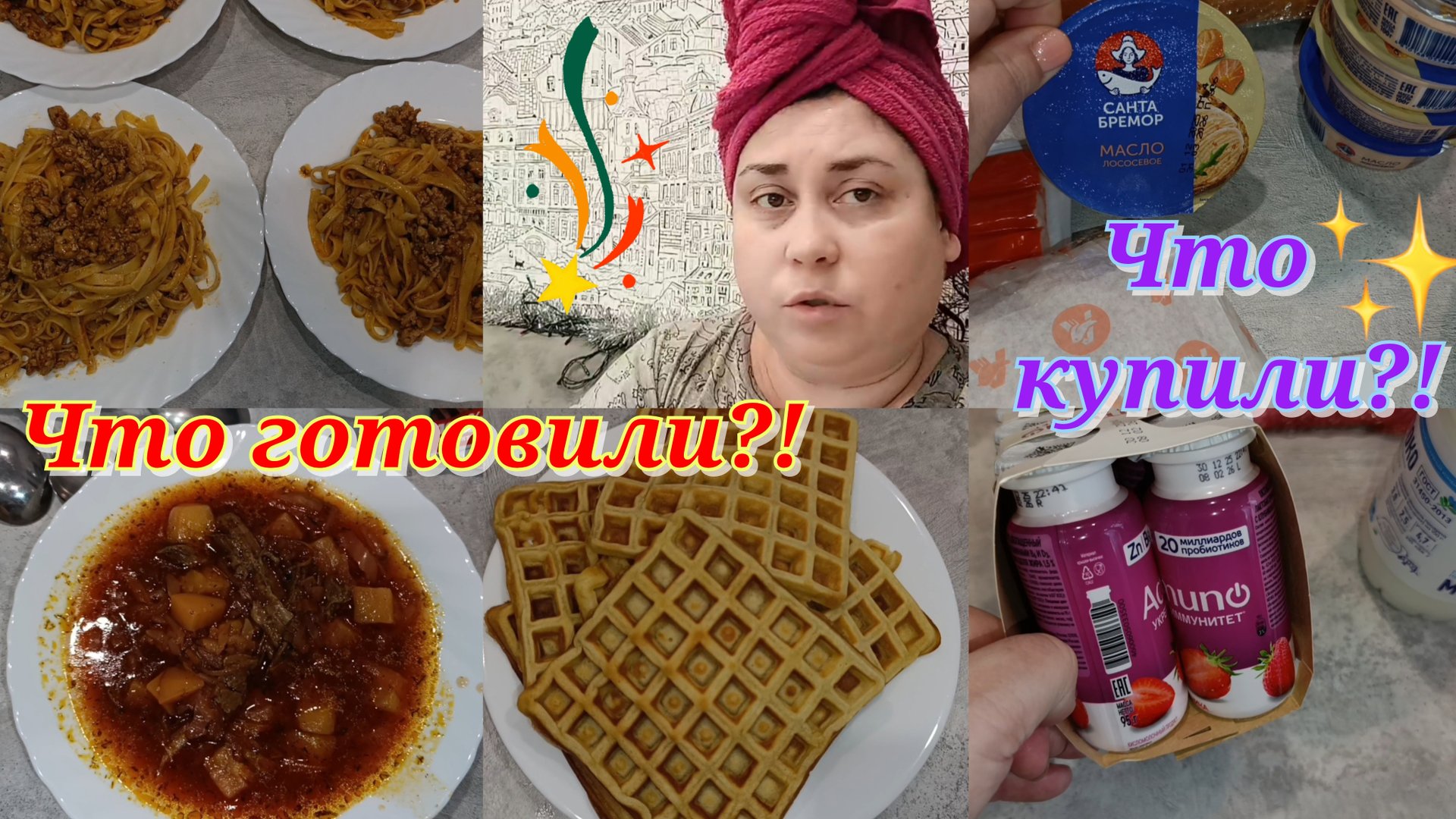 Готовлю🥘 Балтаю😊 Покупки 🛒