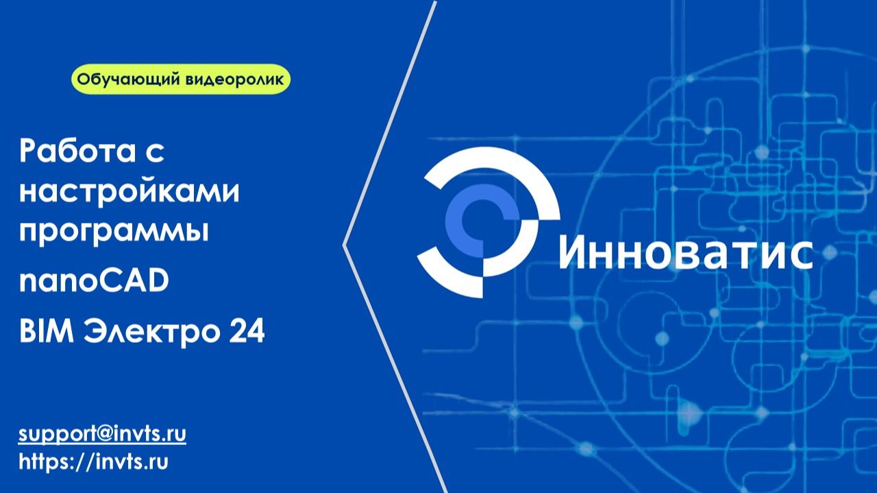 Работа с настройками программы nanoCAD BIM Электро 24