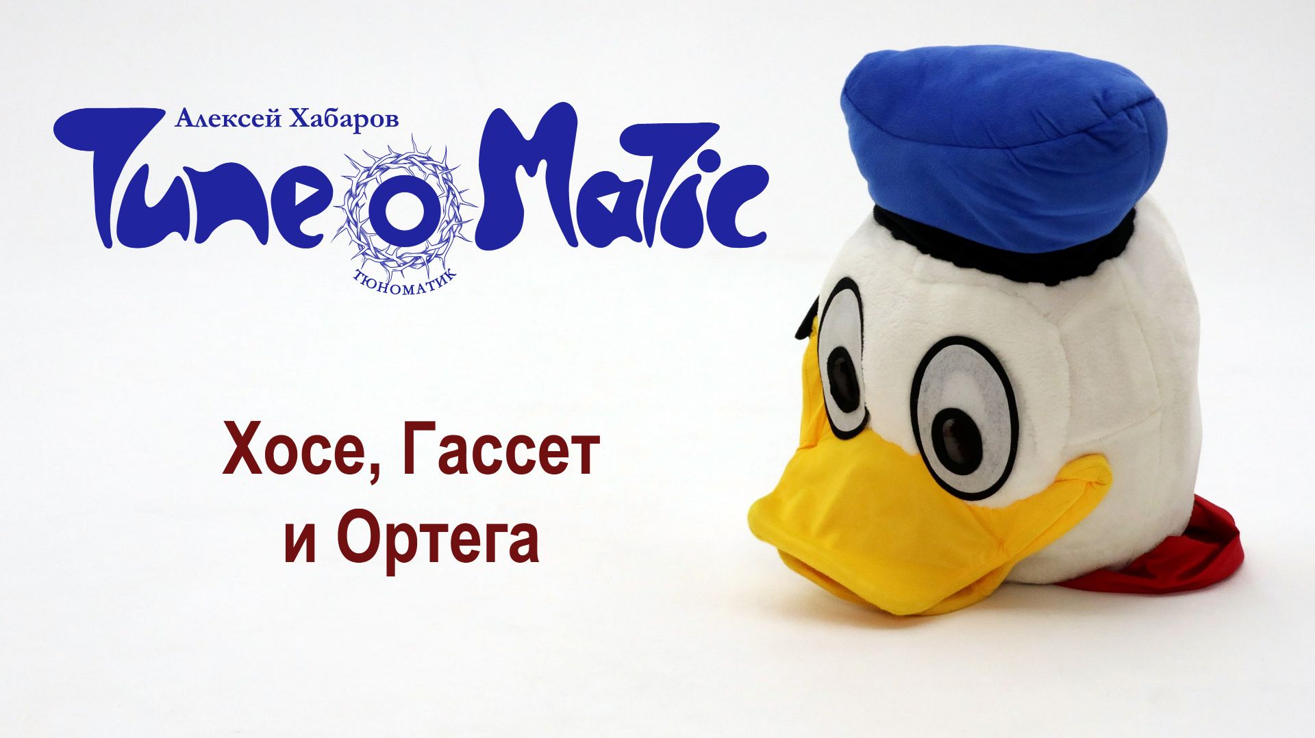 Tune-O-Matic - Хосе, Гассет и Ортега (Официальное видео, 2026)