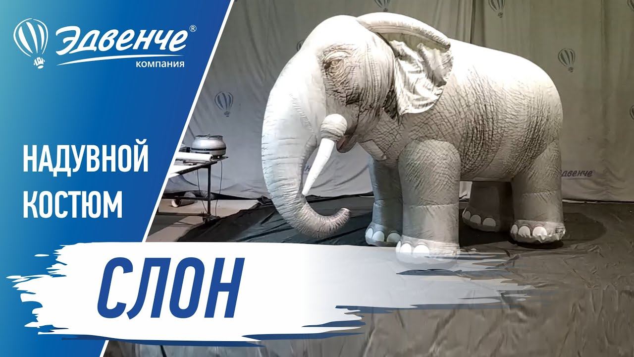 Надувной костюм СЛОН 4м от Эдвенче.