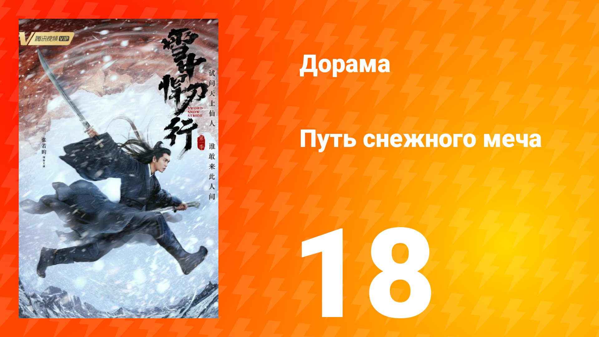 Путь снежного меча 1 сезон 18 серия