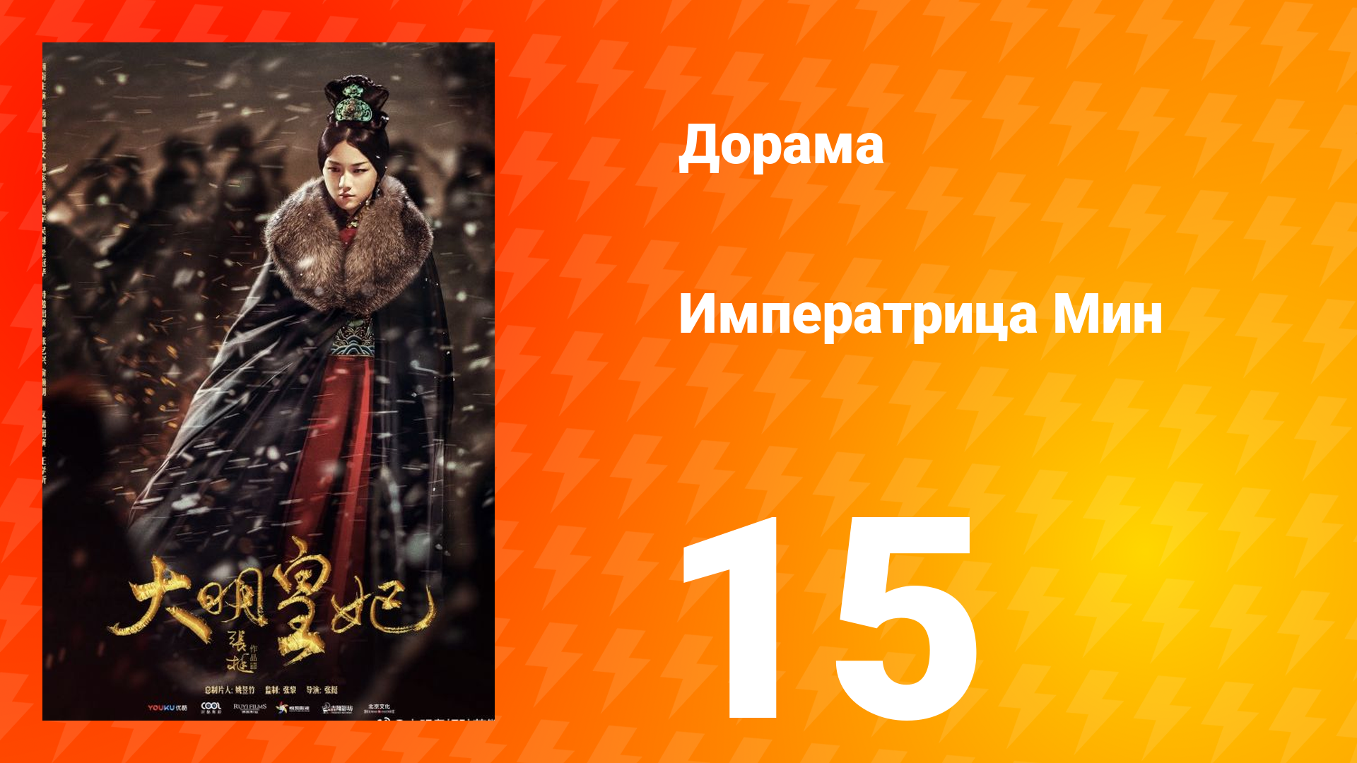 Династия Мин 1 сезон 15 серия