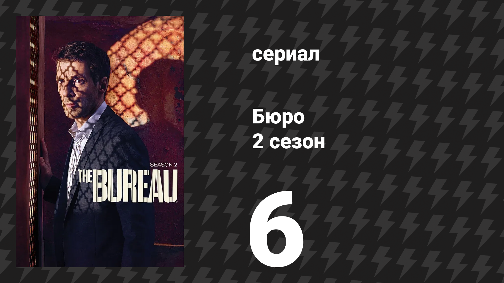Бюро 2 сезон 6 серия (сериал, 2016)