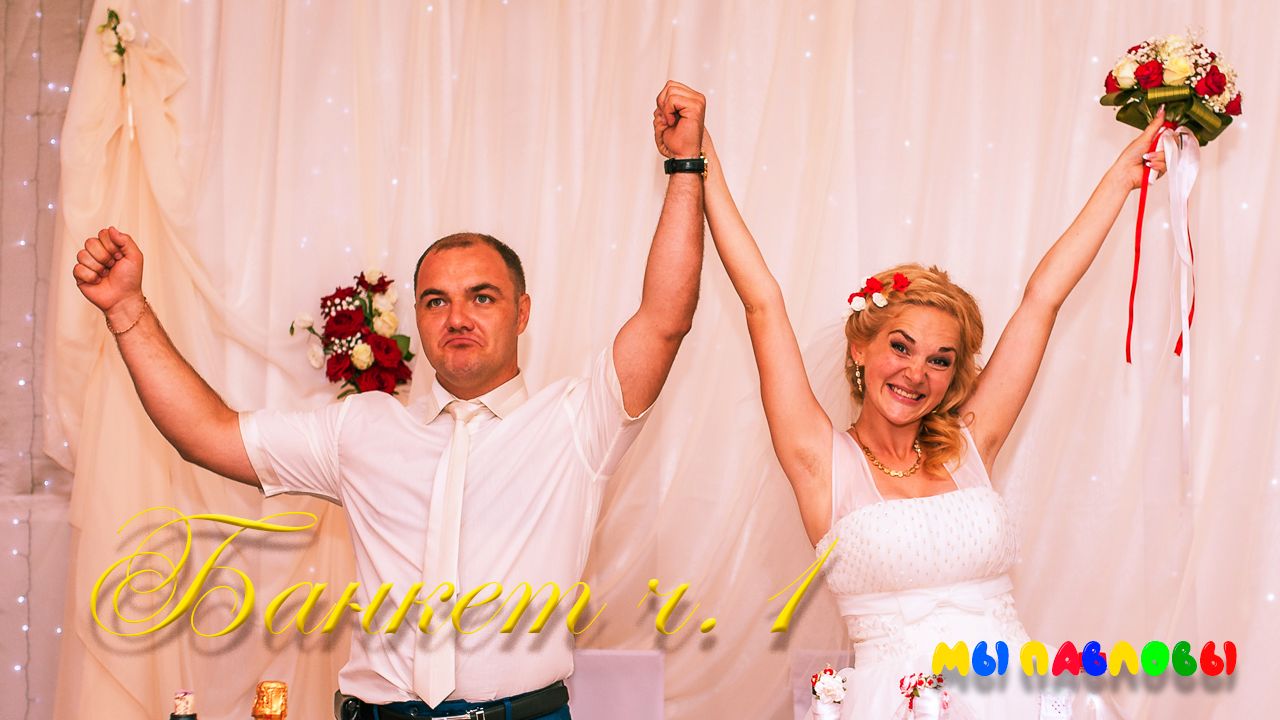 Банкет часть 1