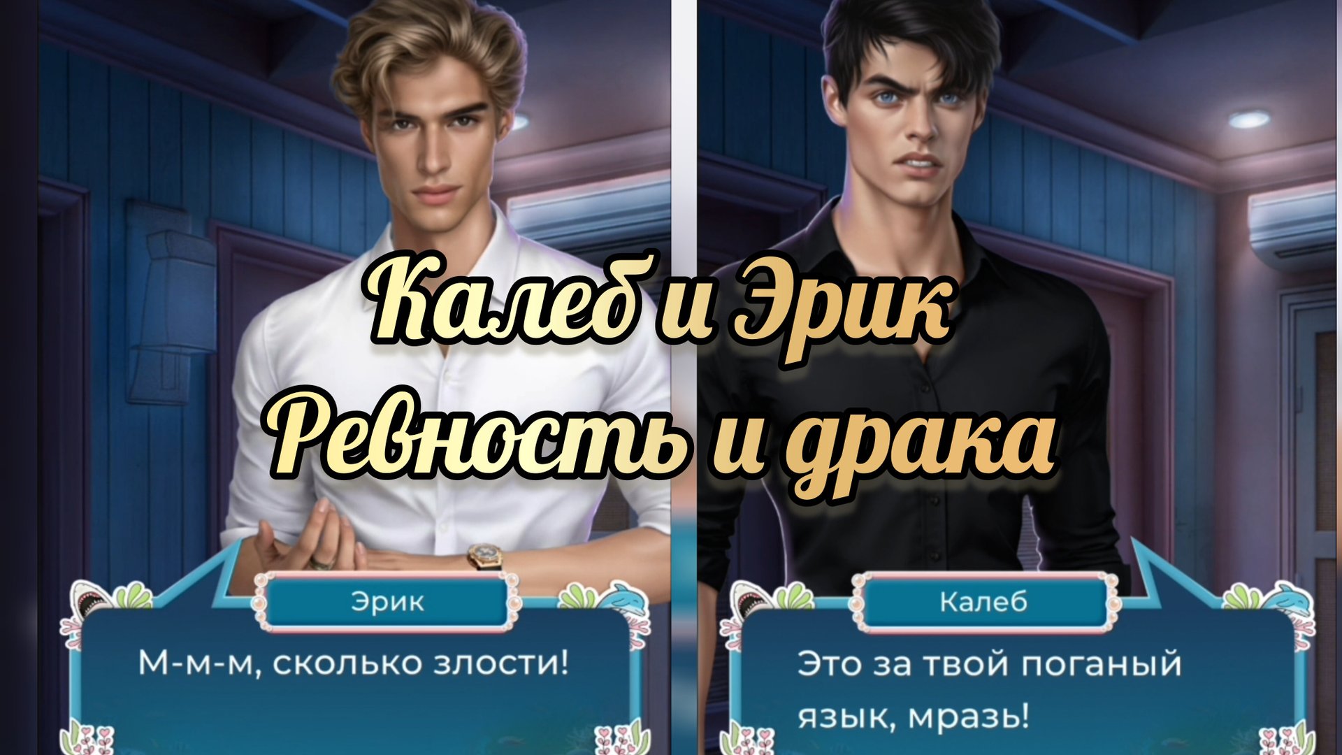 Драка Калеба и Эрика. Ревность. Легенды Коралин-Бэй 2 сезон 9 серия. Истории другого мира.