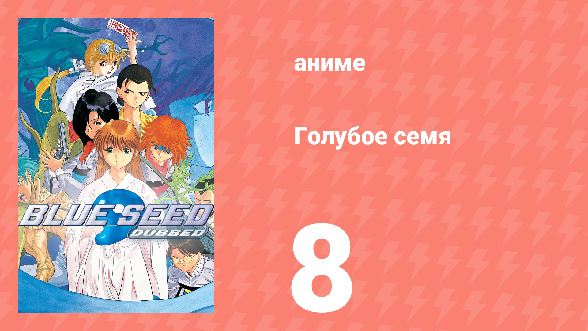 Голубое семя 8 серия (аниме-сериал, 1994)