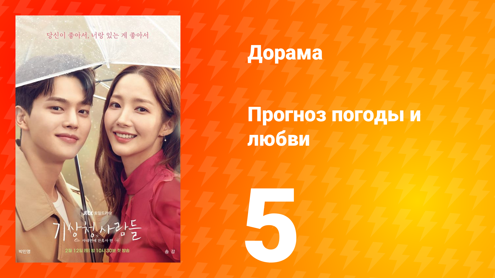 Прогноз погоды и любви 1 сезон 5 серия