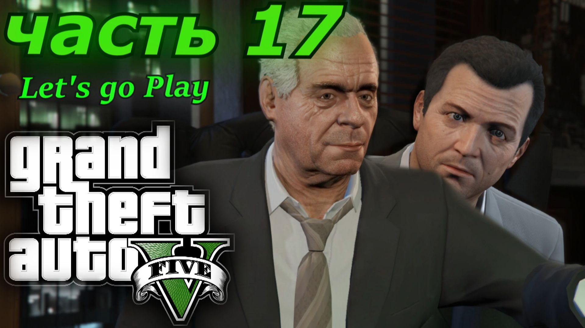 GTA 5 - прохождение игры  часть 17 война с законом