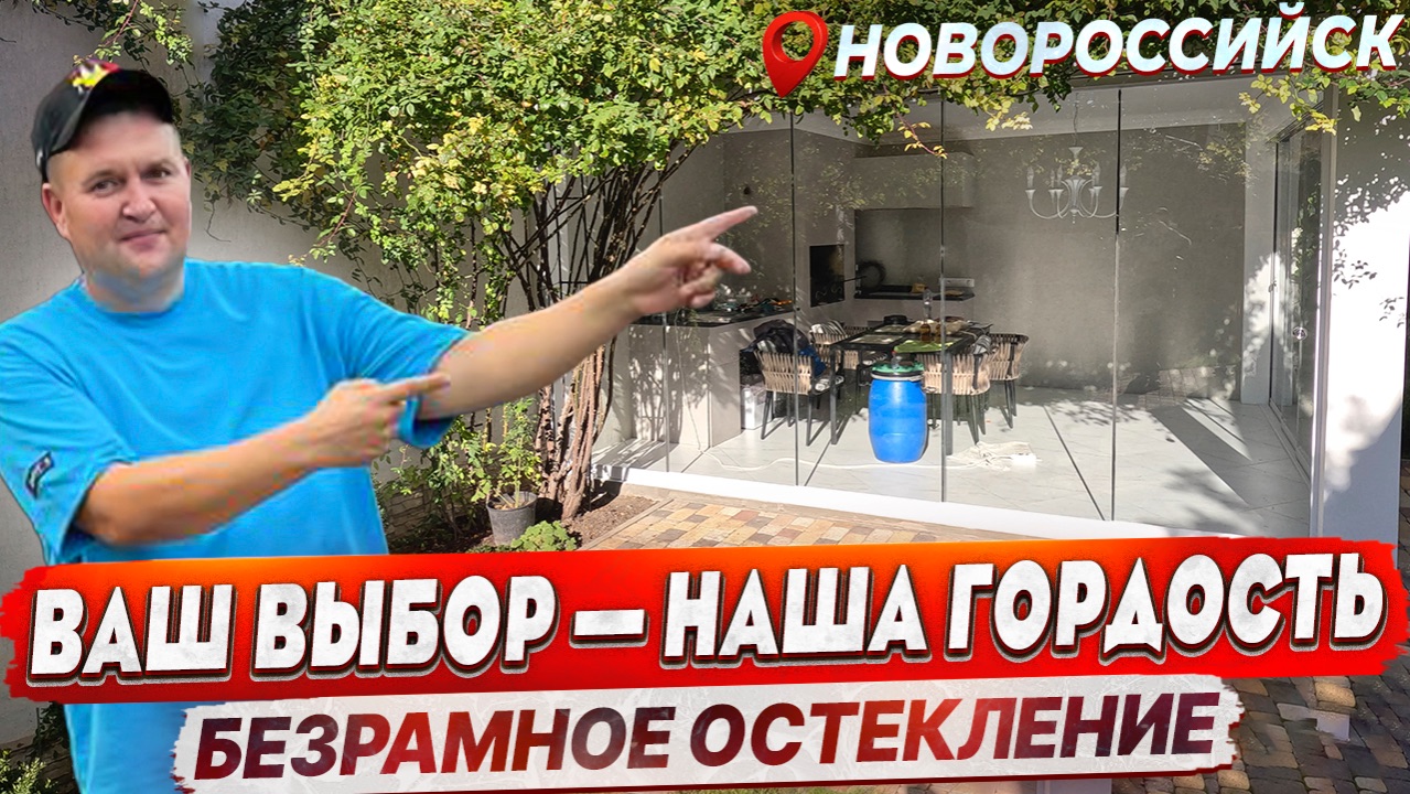 Безрамное остекление беседки в Новороссийске. Команда Александра Демина