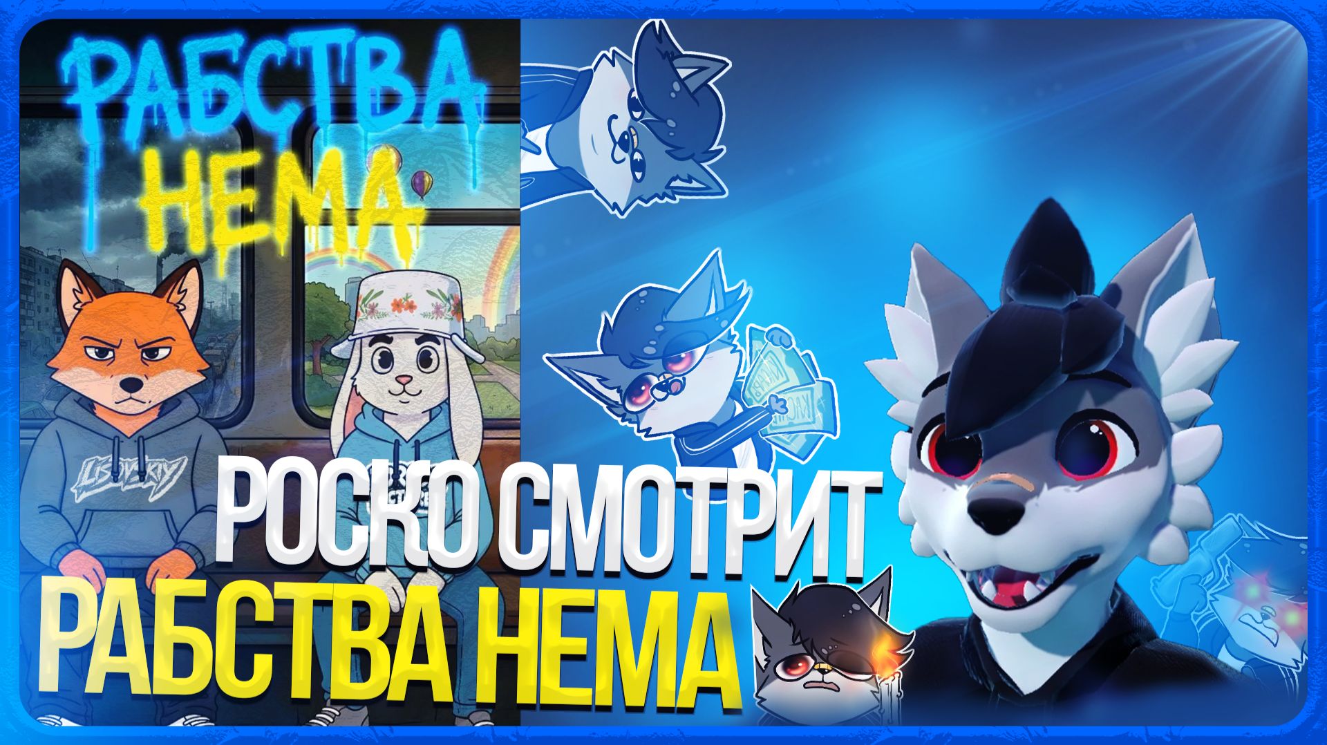 🐺 Роско смотрит LISOVSKIY_NEWS - «РАБСТВА НЕМА» (‪ПОРОДА PICTURES video edit)